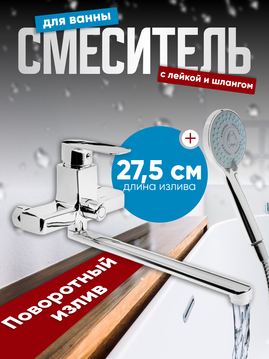 Смеситель для ванны ZEIN Z3845, однорычажный, излив 30 см, душевой набор, лейка 5 реж, хром