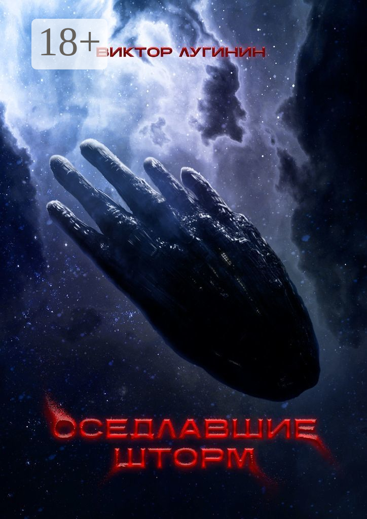 Оседлавшие шторм