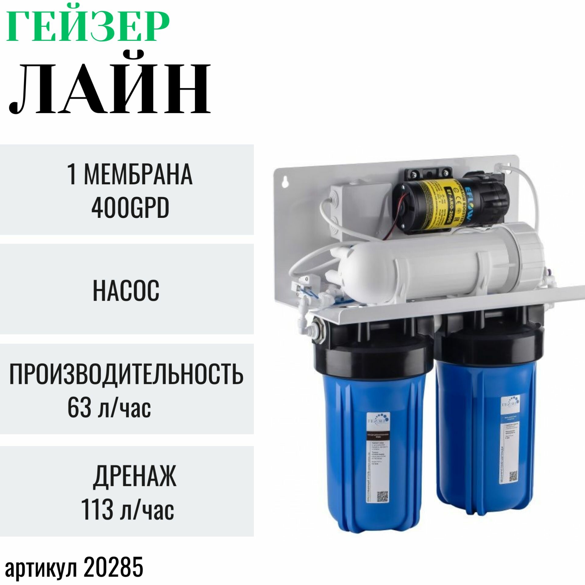 Гейзер фильтр лайн Система обратного осмоса (20285)