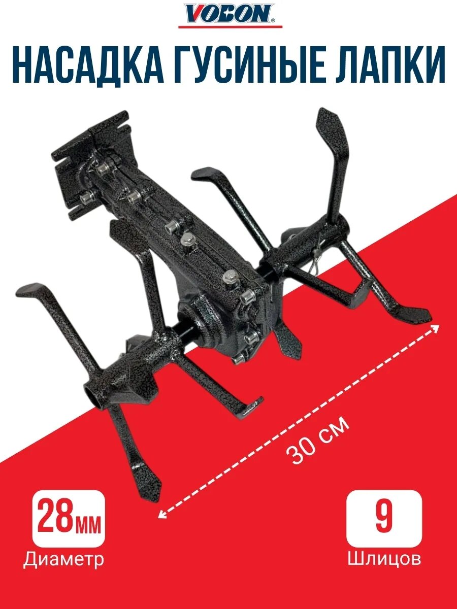 Насадка - гусиные лапки 9 шлицов 28 мм