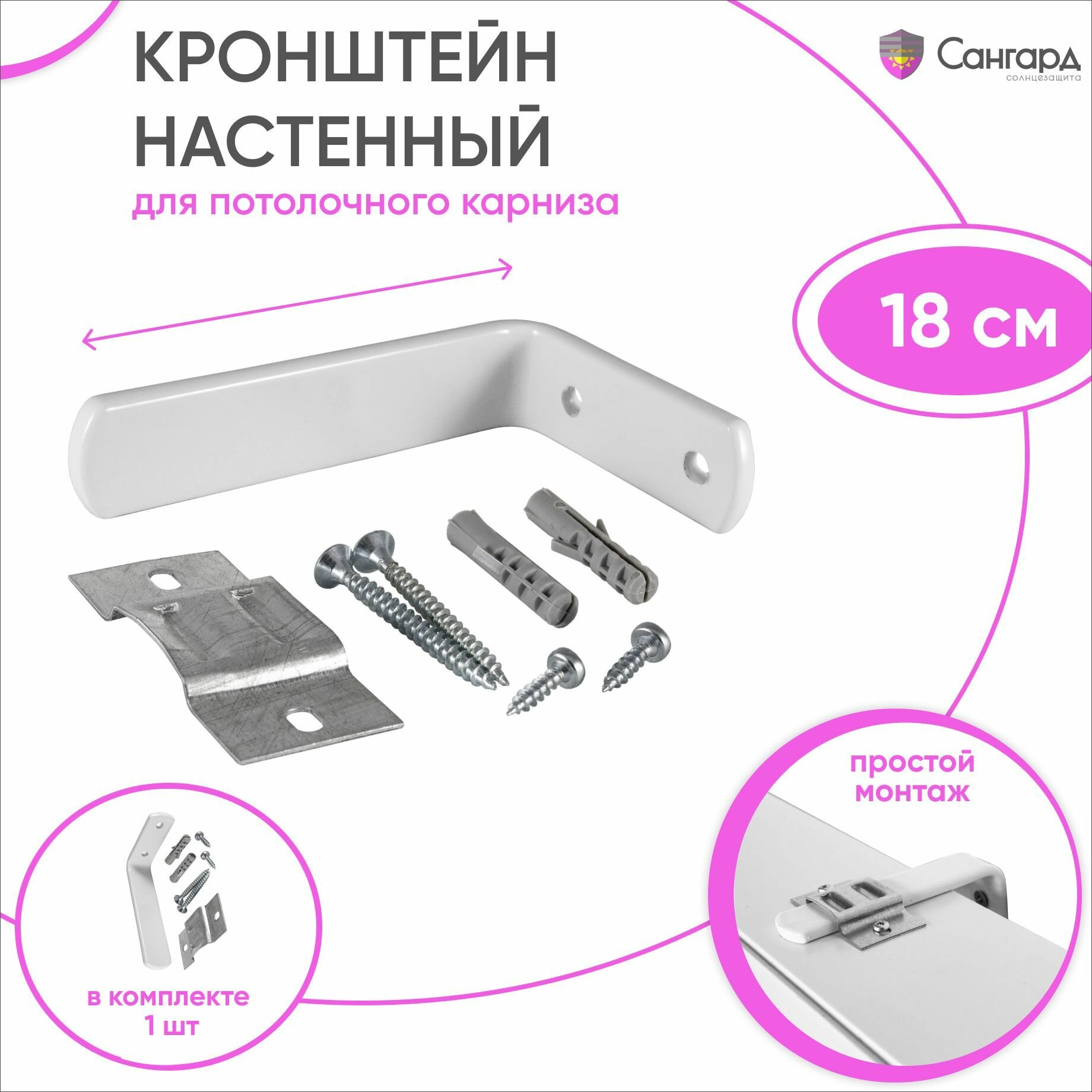 Кронштейн для пластмассового потолочного карниза Сангард 18 см - 1шт