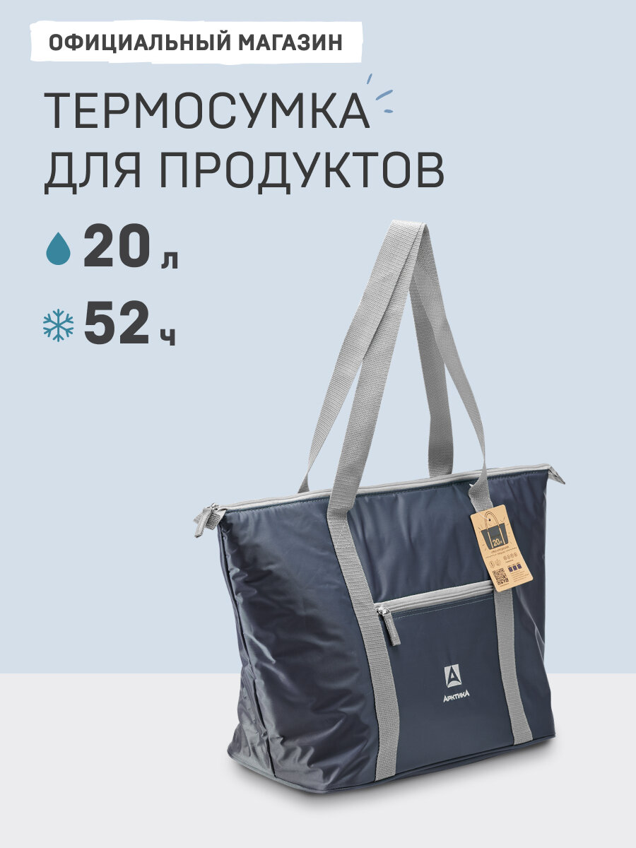 Термосумка для еды 20 л Арктика 3100 в машину/компактный шоппер