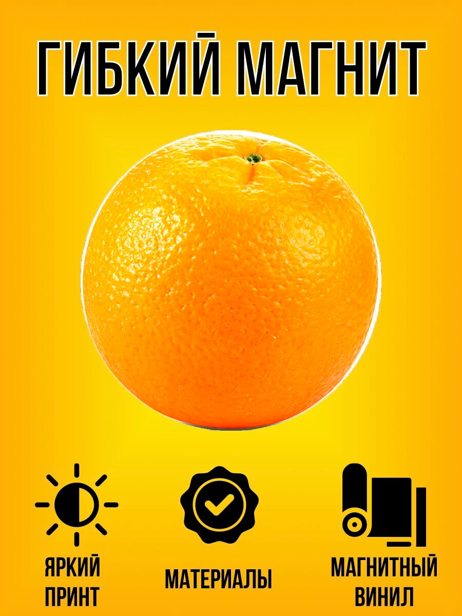 Магнит гибкий круглый с принтом Апельсин