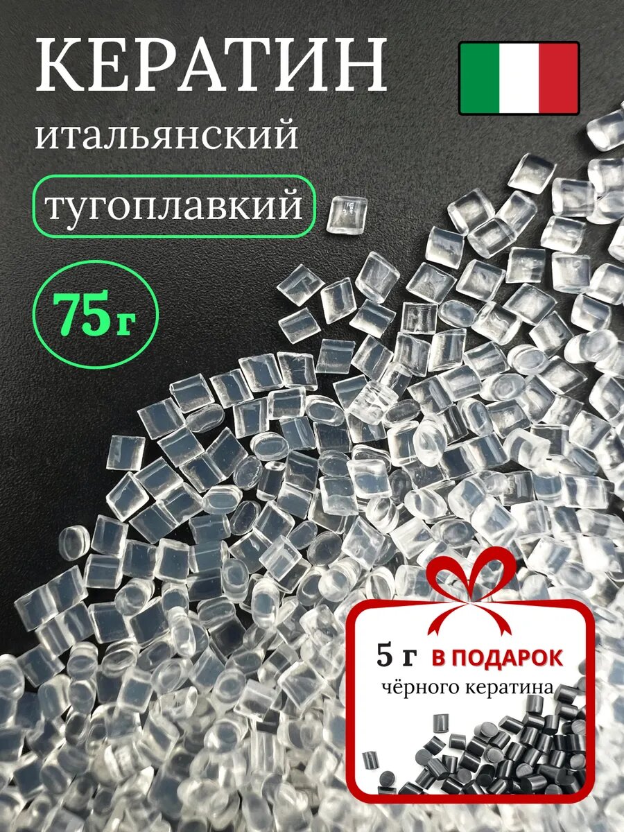 Тугоплавкий прозрачный кератин для наращивания волос 75 г / Slavic Hair Company