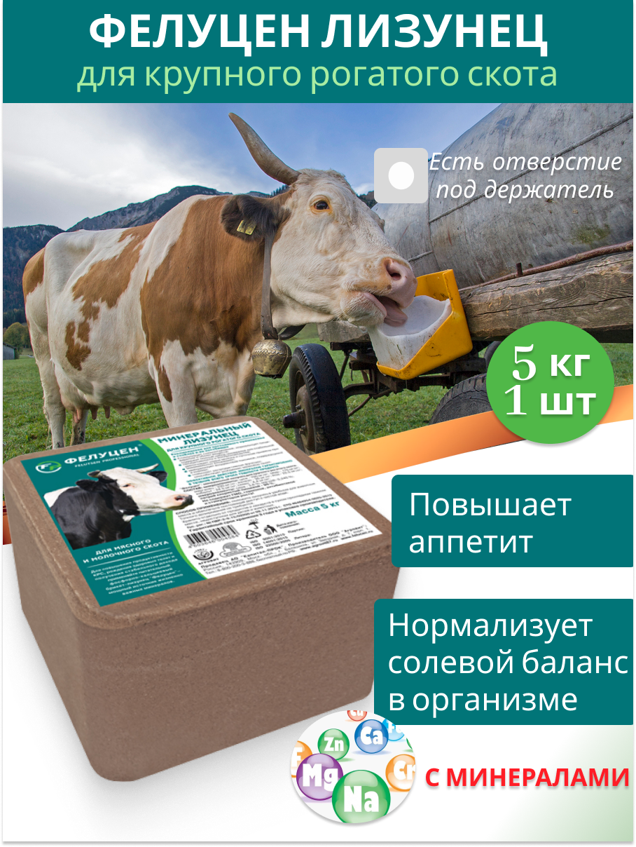 Фелуцен минеральный лизунец для крупного рогатого скота (брикет, 5кг) (под держатель), 1 штука