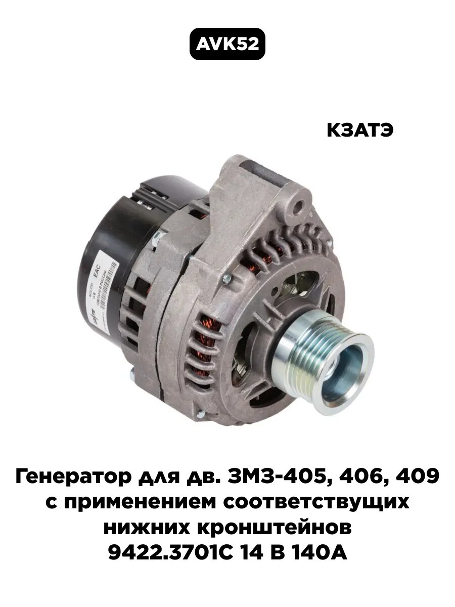Генератор для дв. ЗМЗ-405, 406, 409 9422.3701С 14 В 140А