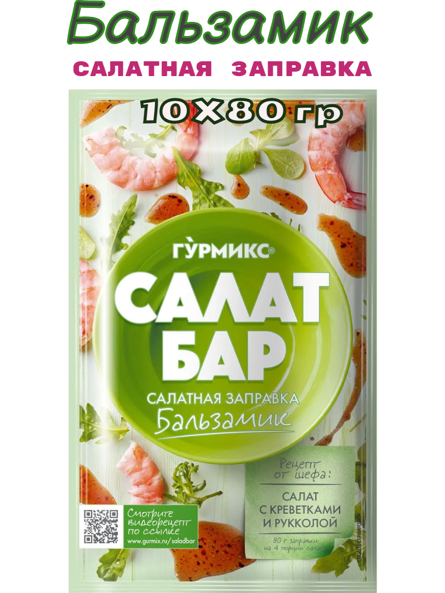 Заправка салатная ГУРМИКС Салат бар Бальзамик, для салатов 80г*10шт