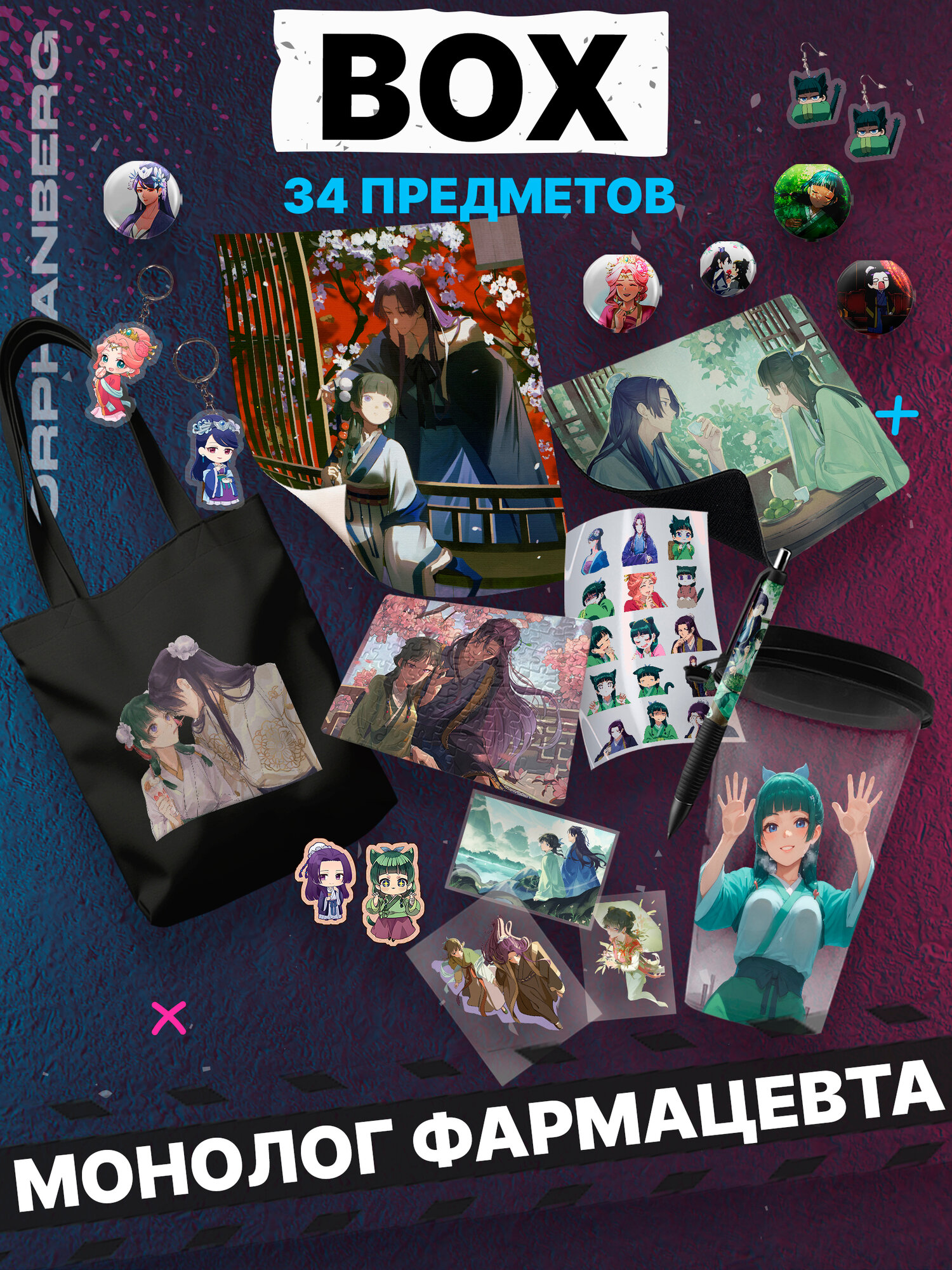 Большой Аниме бокс Монолог фармацевта набор
