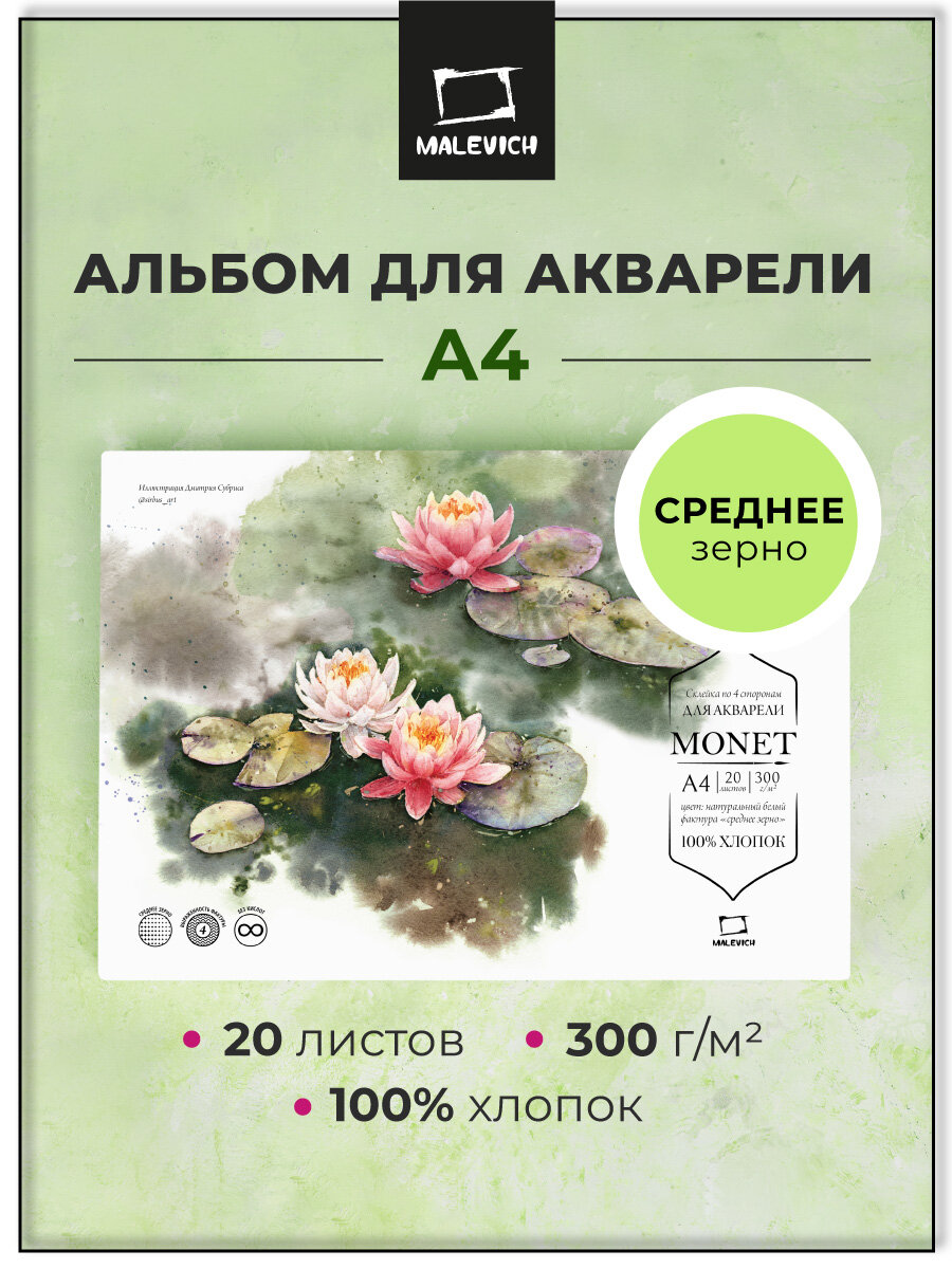 Альбом склейка для акварели Малевичъ Monet, 100% хлопок, 300 г/м, среднее зерно, А4, 20л