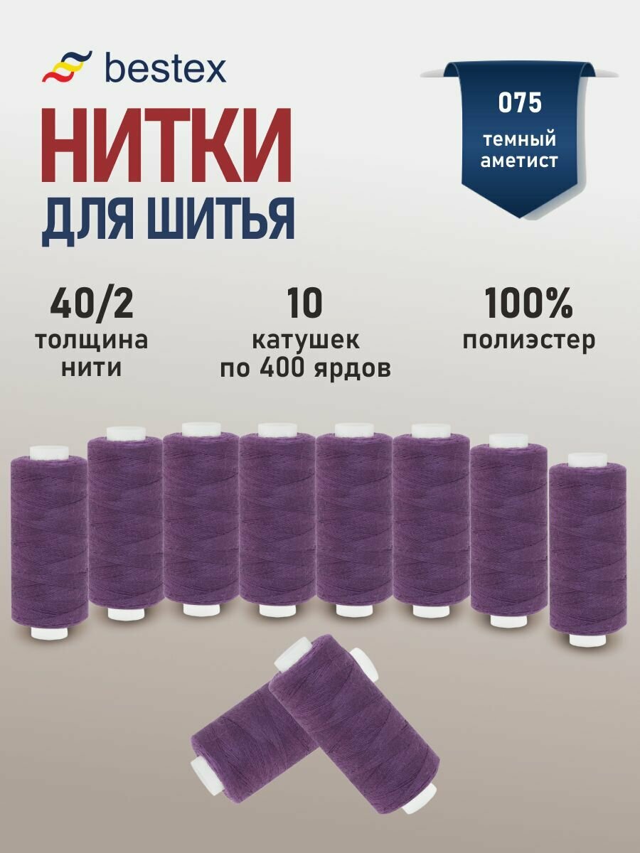 Нитки швейные 40/2, 10 шт*400 ярдов (365,76 м), универсальные, Bestex (075 фиолетовый)