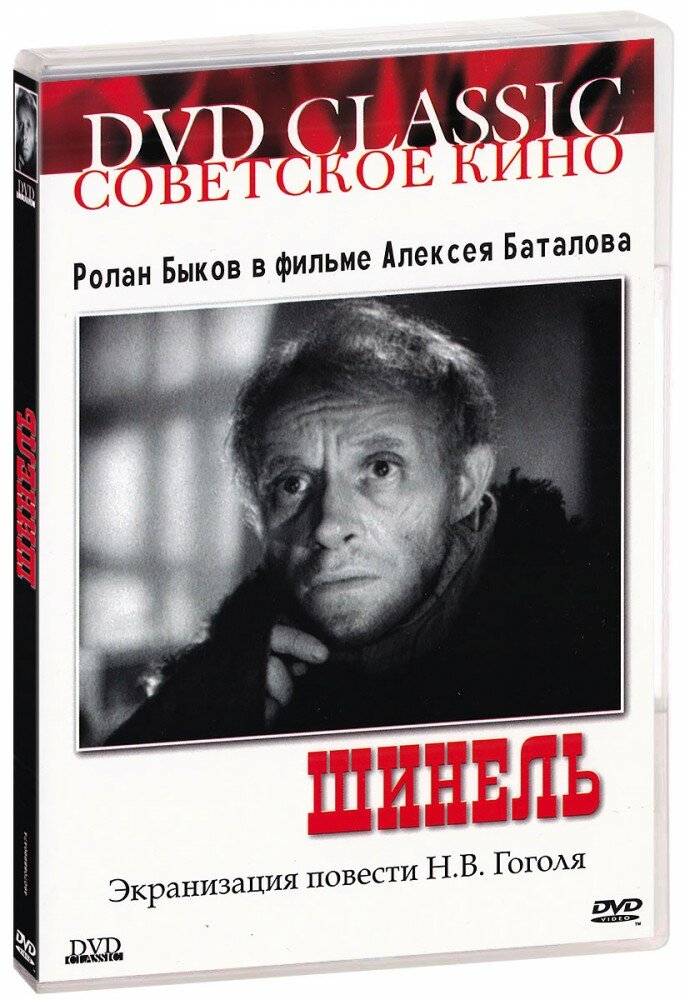Шинель (DVD) (1926 год, ДВД диск, DVD Box, СССР, Ленинградкино)