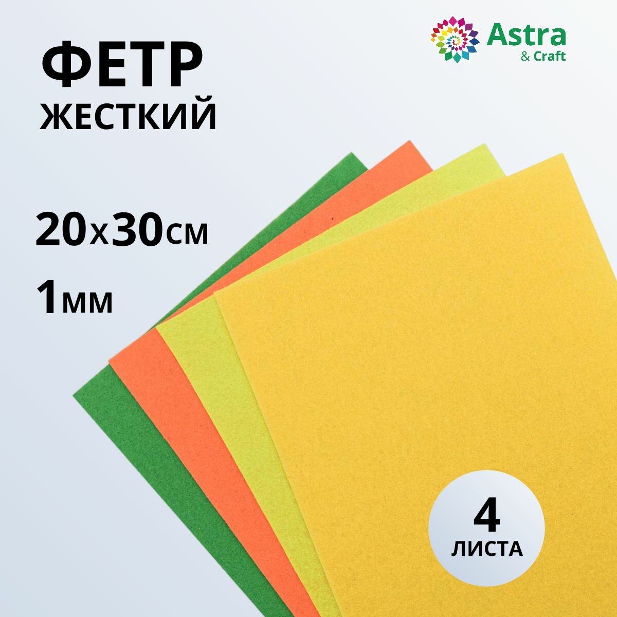 Набор фетра жесткого листового ассорти, 1 мм, 20х30 см, 4 шт, Astra&Craft (1 зеленый, оранжевый, желтый, темно-желтый)