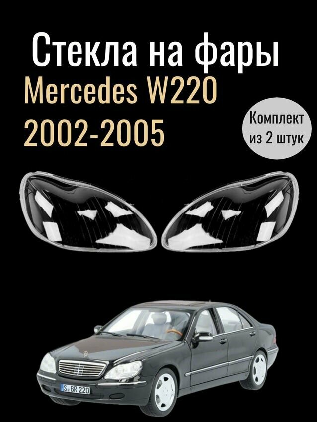 Стекла фар Mercedes W220 2002-2005 левое правое