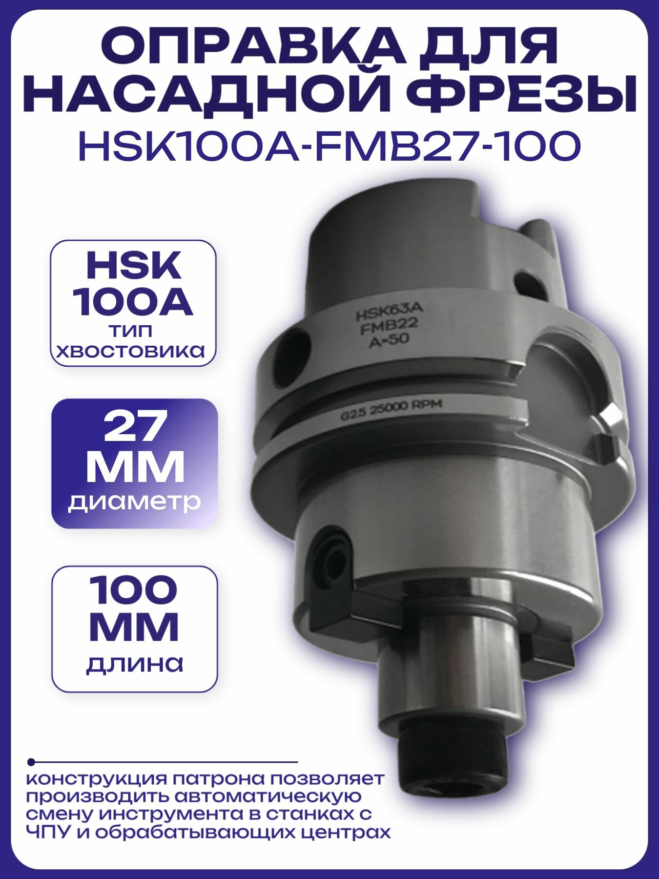 Оправка для насадных фрез HSK100A-FMB27-100