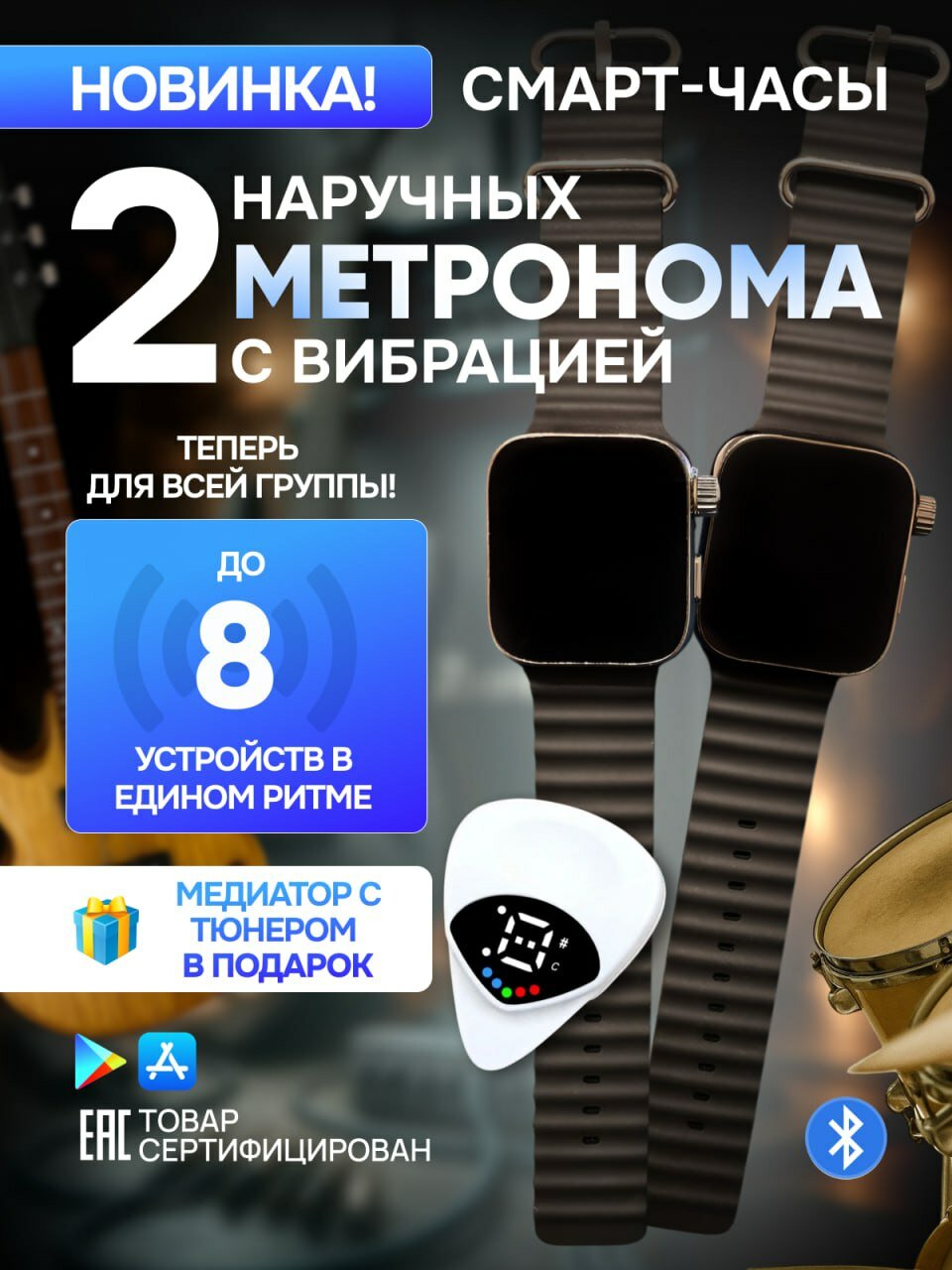 2 наручных метронома с вибрацией с Bluetooth + Медиатор с тюнером в подарок