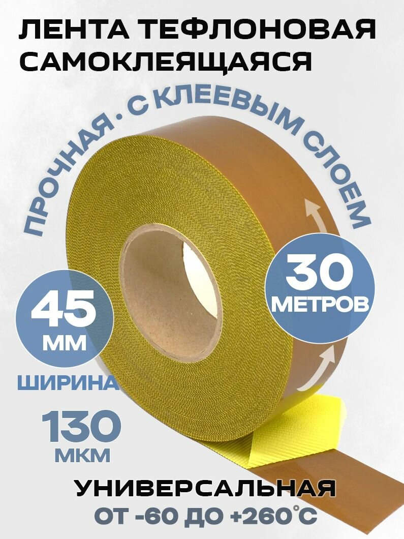 Самоклеящаяся тефлоновая лента 45ммх130мкмх30м (в рул)
