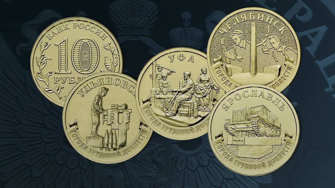 Россия 10 рублей 2025 Города трудовой доблести, набор 4 монеты