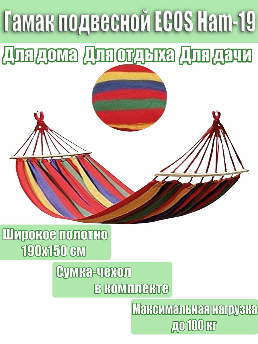Гамак полотняный Ecos Ham-19 размер 190х150 см, макс. нагрузка 100кг (004981)