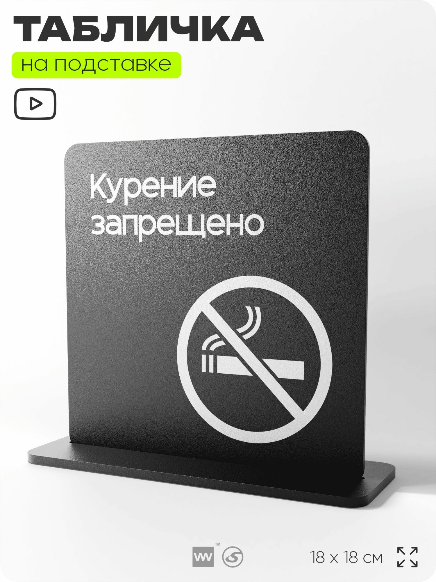 Табличка настольная Не курить, курение запрещено, на стол, информационная на подставке, серия CONCEPT, 18х18 см, Айдентика Технолоджи