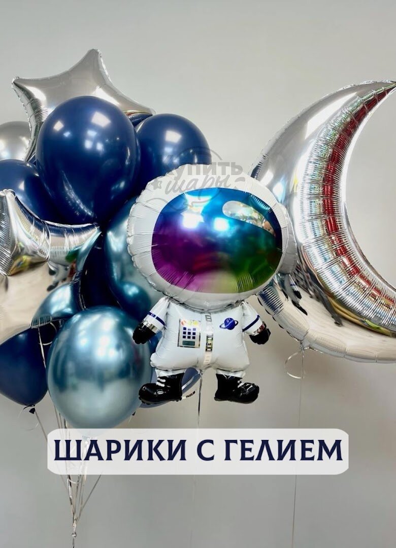 Воздушные шары с гелием, шарики воздушные "Космос" №2443