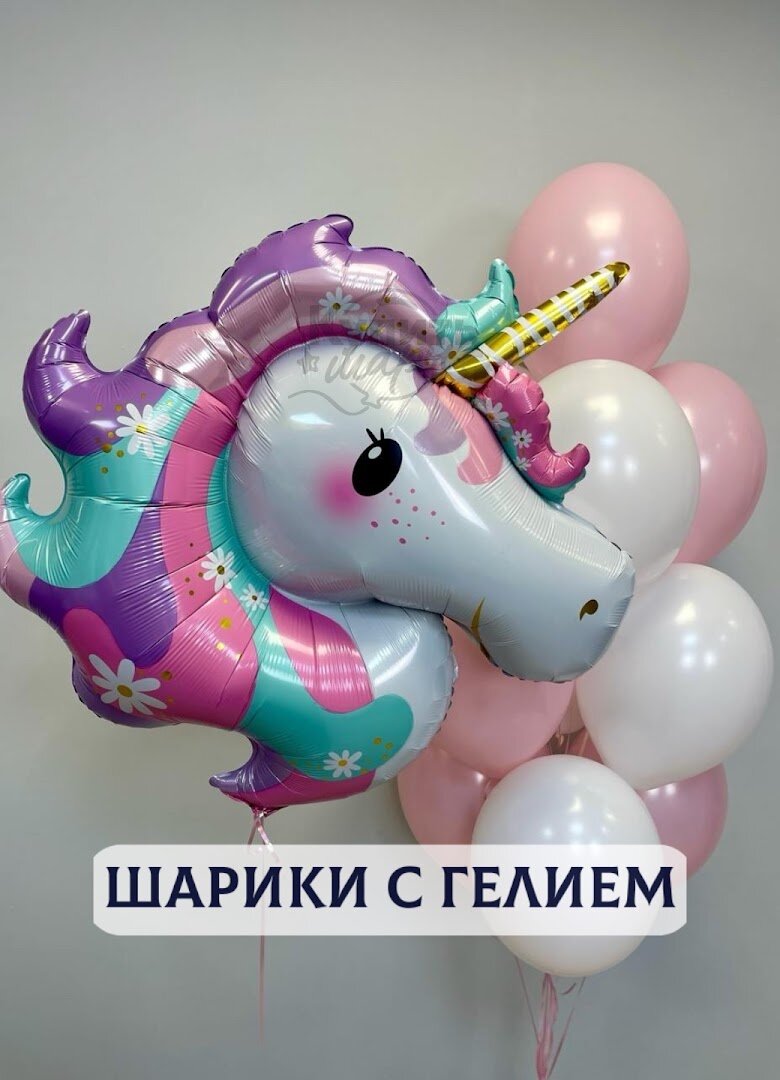 Воздушные шары с гелием, шарики воздушные "Единороги" №2523
