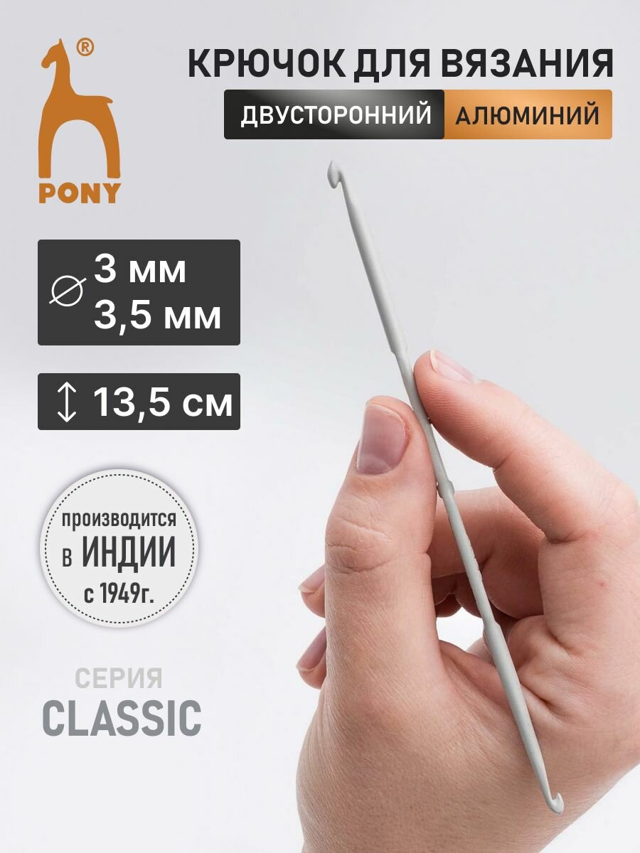 Крючок для вязания двусторонний 3мм*3,5мм*13,5см, алюминий, PONY, 45905