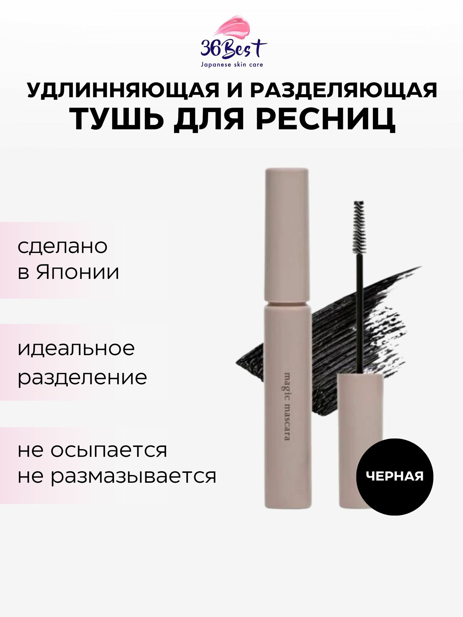 Удлиняющая тушь для ресниц Magic Mascara разделяющая черная