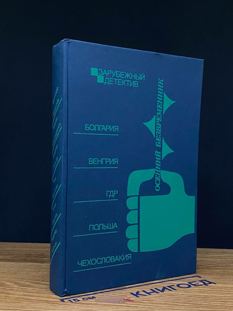 Книга. (Дефект) Осенний безвременник 1990 (2044301585048)