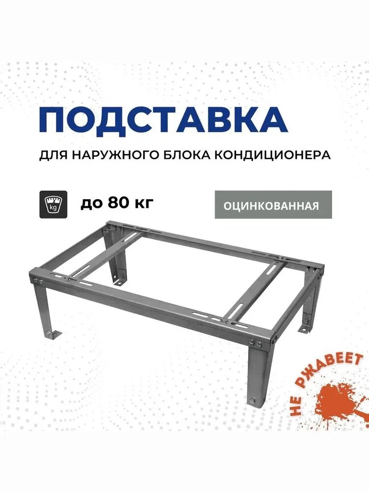 Подставка оцинкованная под кондиционер на пол. Кронштейн крепежный для кондиционера Сплит система до 80 кг