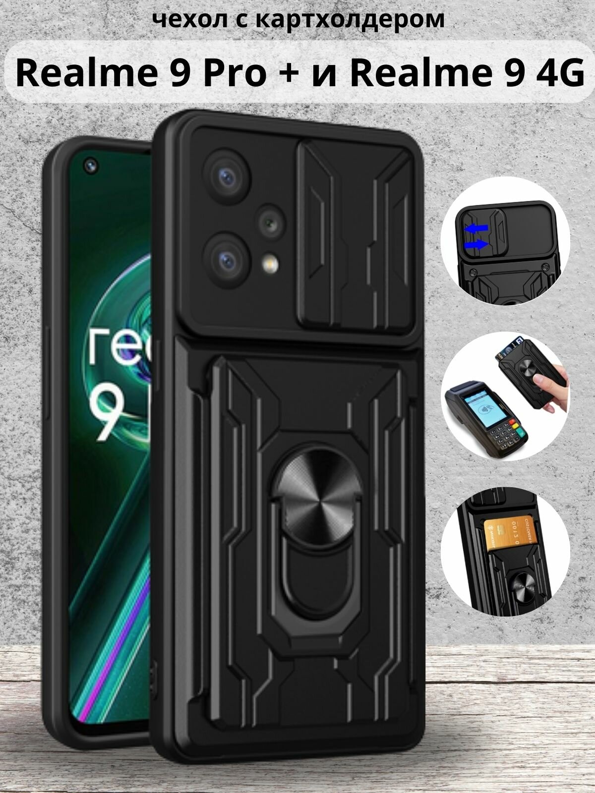 Чехол противоударный с картхолдером на Realme 9 Pro Plus и Realme 9 4G / Реалми 9 Про + и Реалми 4G (Черный)