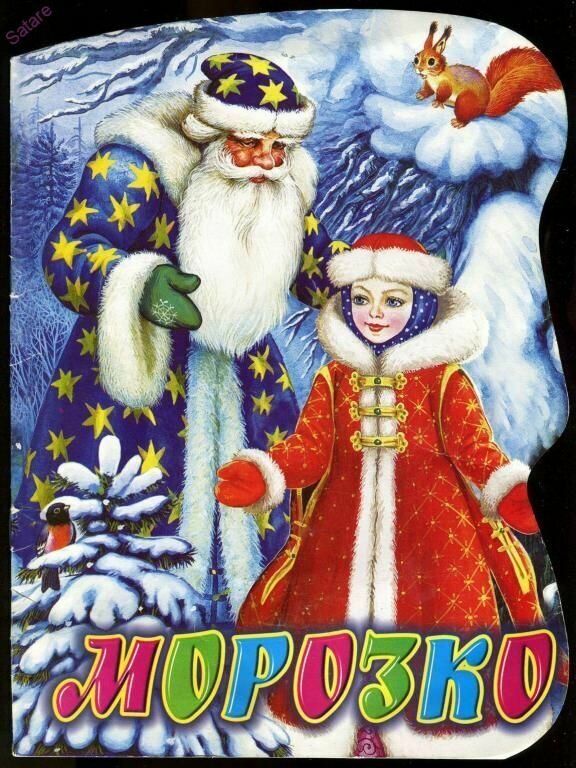 Морозко