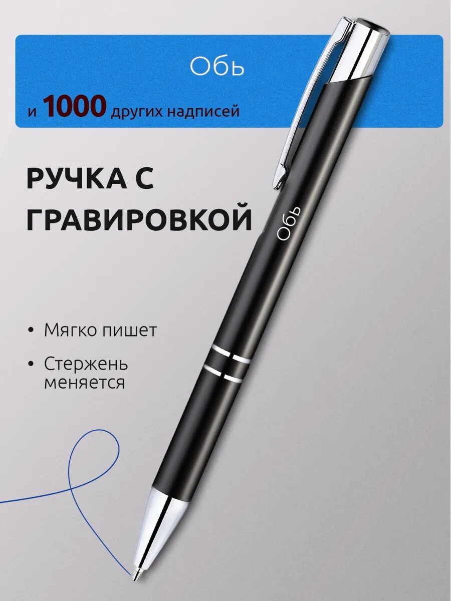 Ручка с гравировкой Обь