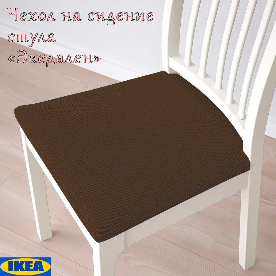 Чехол на сидение стула IKEA "Экедален" Оттенок Коричневый Ткань Мебельный Велюр