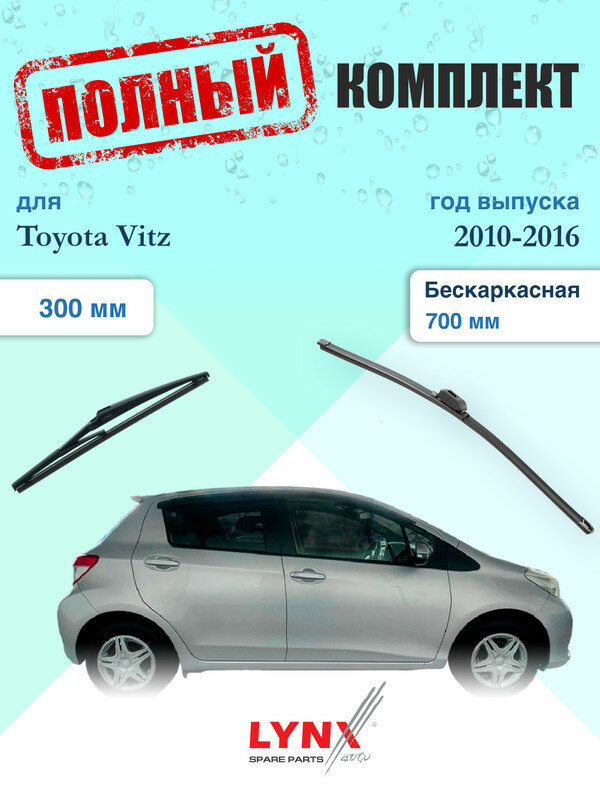 Щетки стеклоочистителя для Toyota Vitz 3 XP130 2010-2016, щетка стеклоочистителя 700мм бескаркасная передняя и дворник 300мм задний / Дворники 700 0 Тойота Витц