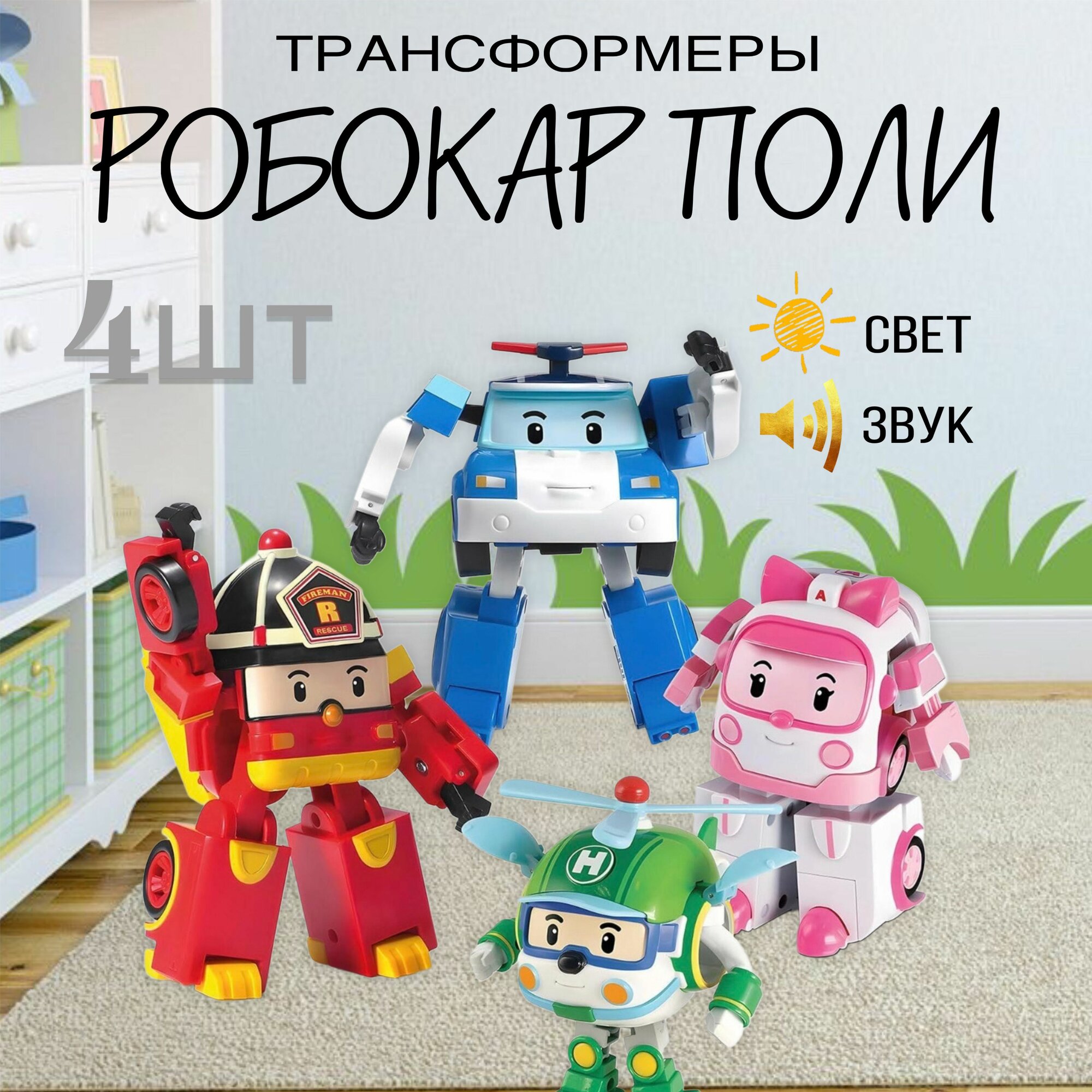 Трансформеры Робокар Поли набор героев мультфильма