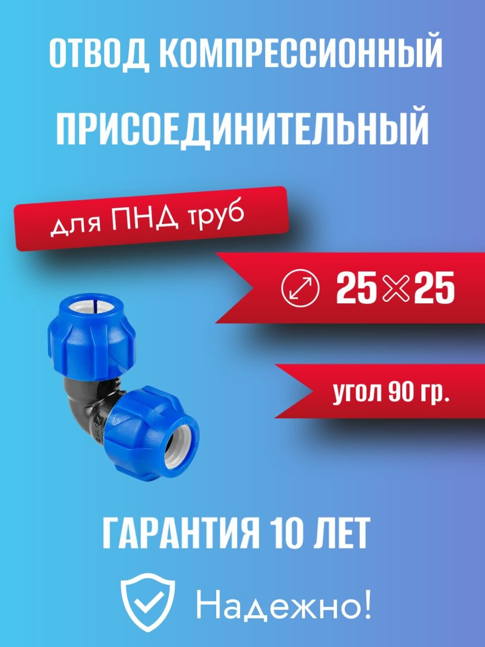 Отвод ПНД компрессионный присоединительный 25-25 VALFEX