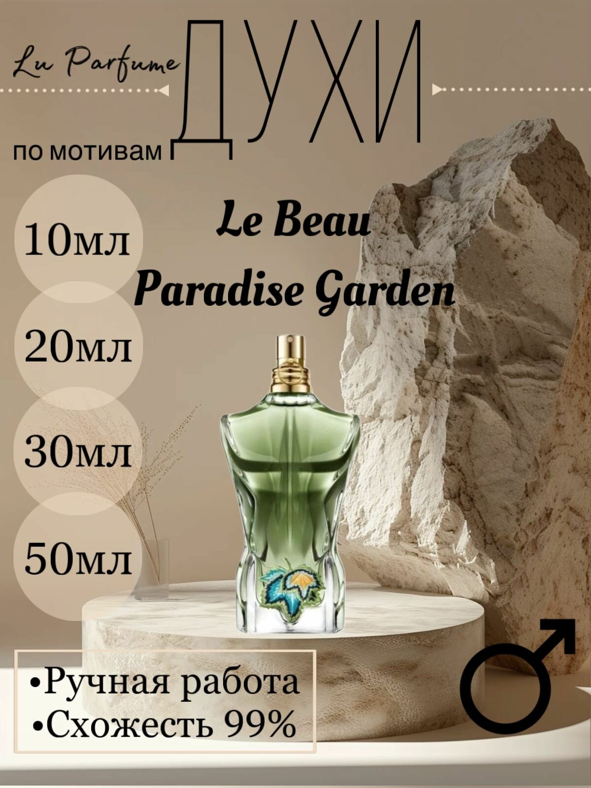 Духи ручной работы, по мотивам 'Le Beau Paradise Garden', для мужчин Lu Parfume