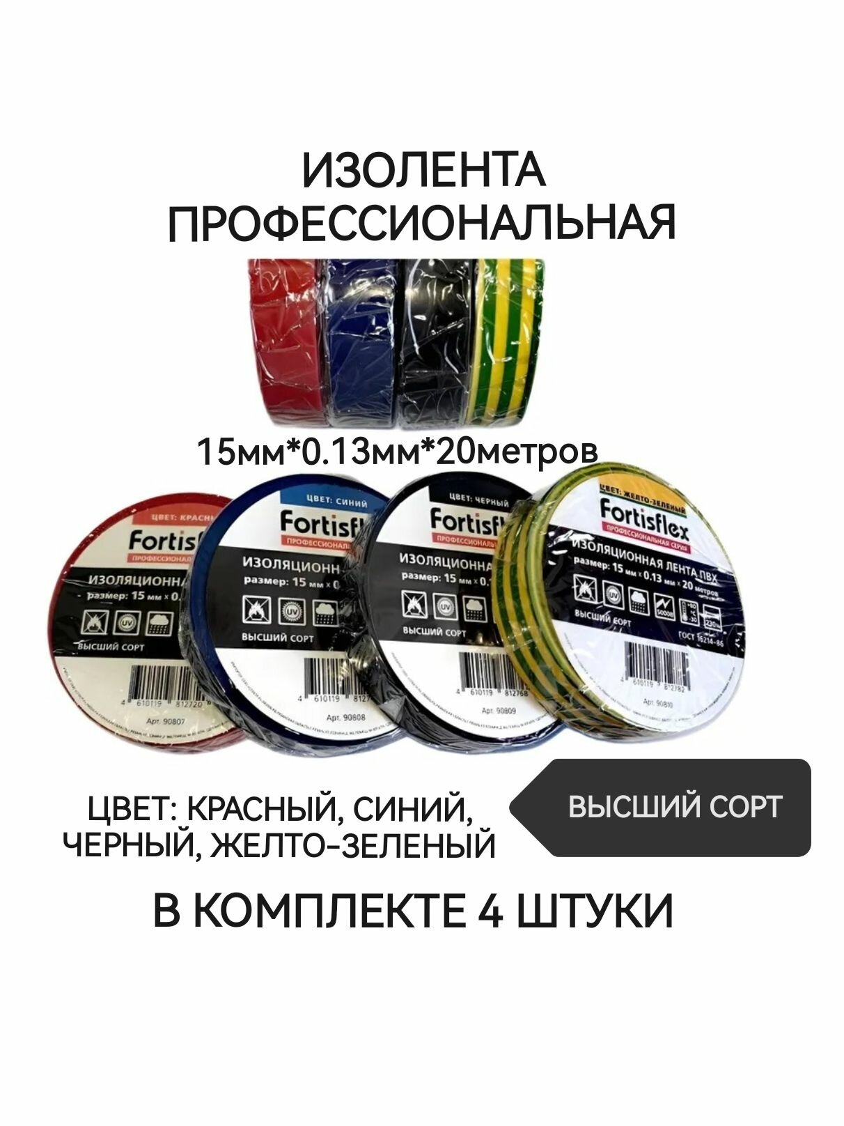 Изолента профессиональная ПВХ 15*0.13*20, ассорти, 4 штуки, FORTISFLEX