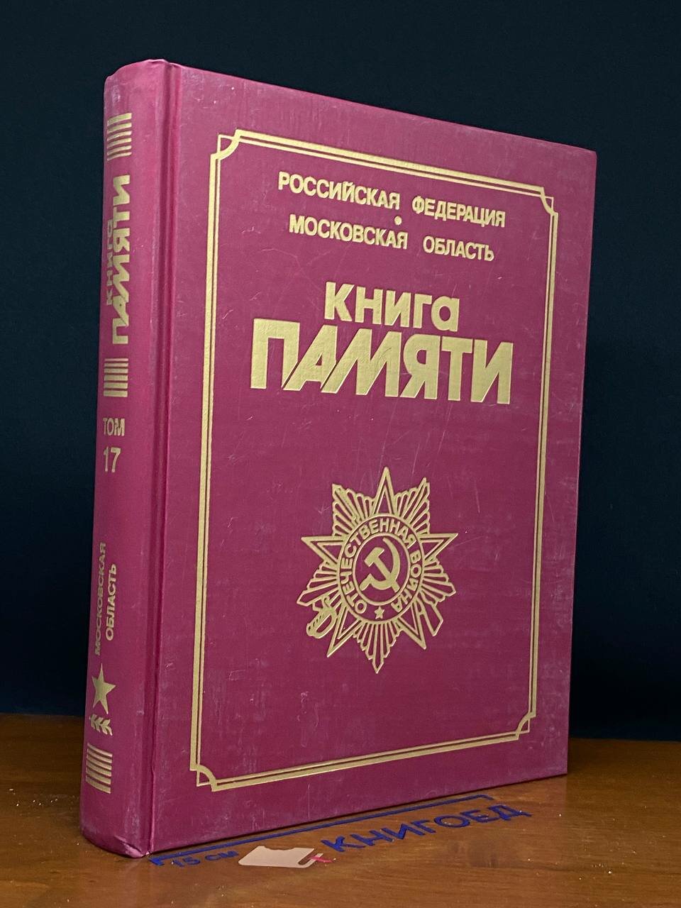 Книга. Книга памяти погибших, умерших и пропавших. Том 17 2001 (2044255435079)