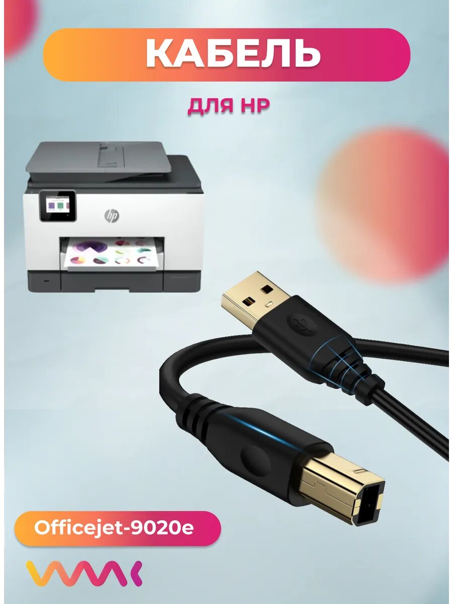 Кабель для принтера МФУ HP-Officejet-9020e