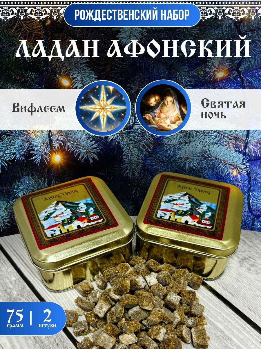 Ладан церковный благовония натуральный афонский праздничный Рождественский набор