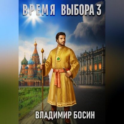 Время выбора 3 [Аудиокнига]