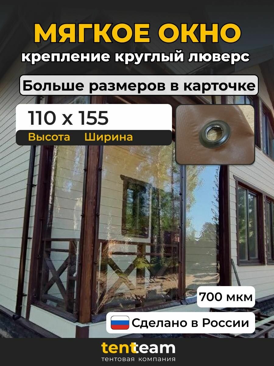 110(В) * 155(Ш) Глухие мягкие окна для веранды и беседки из ПВХ, коричневая окантовка, чёрные люверсы