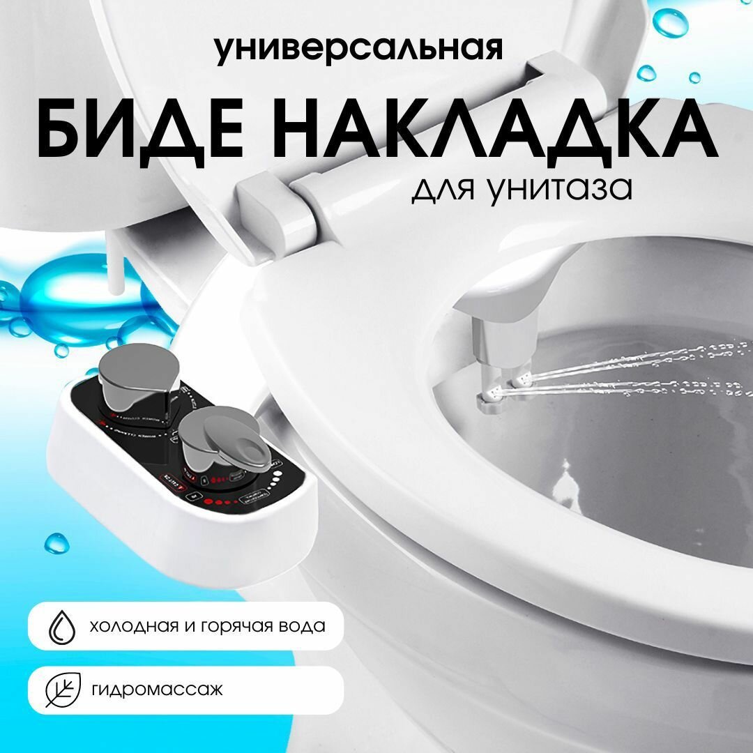 Биде приставка накладка для унитаза механическая, функция биде Mind Store