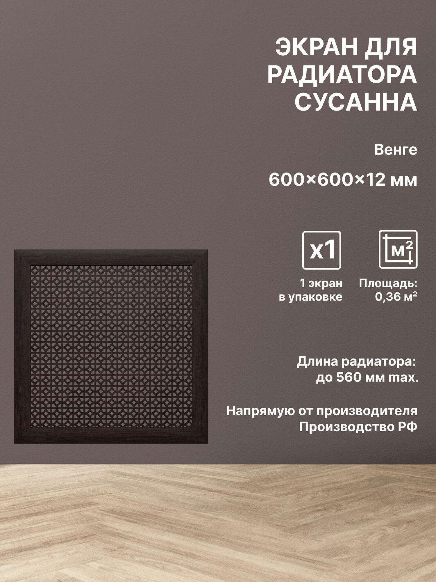 Экран декоративный на батарею отопления и для радиатора 60х60 см Сусанна венге Stella