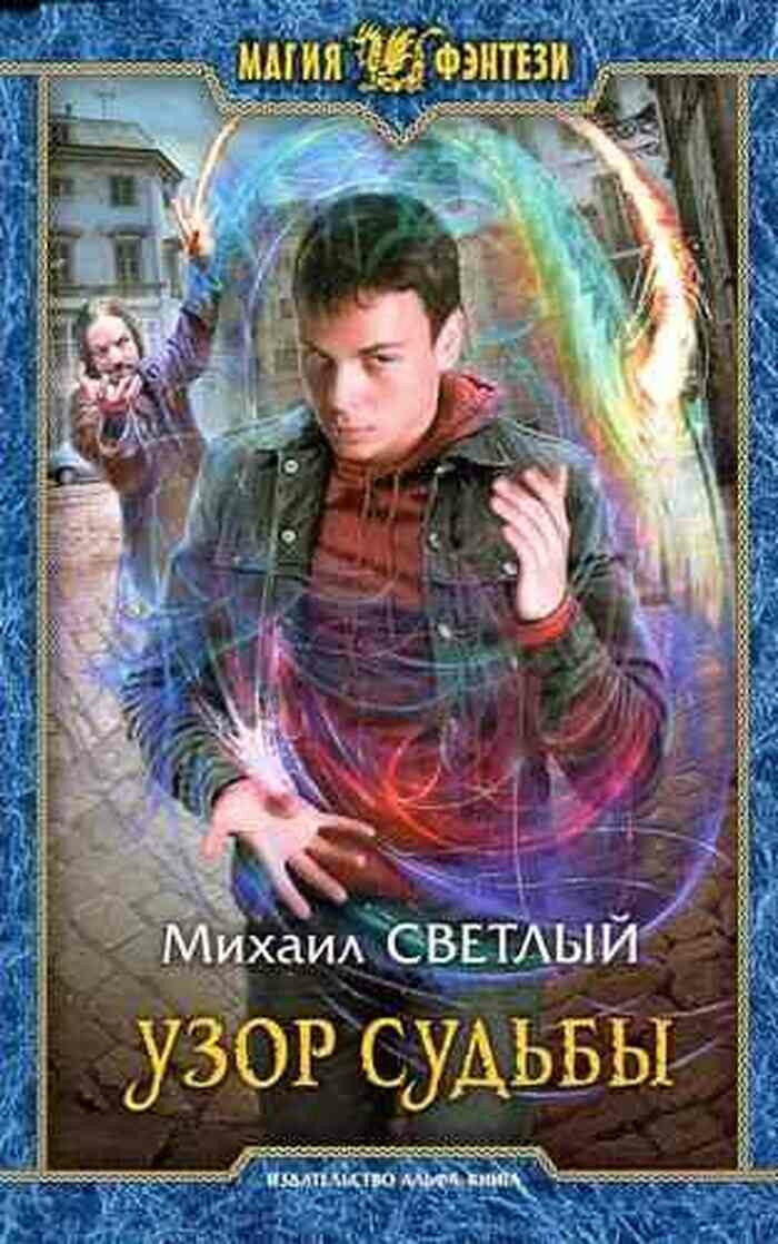 Узор судьбы