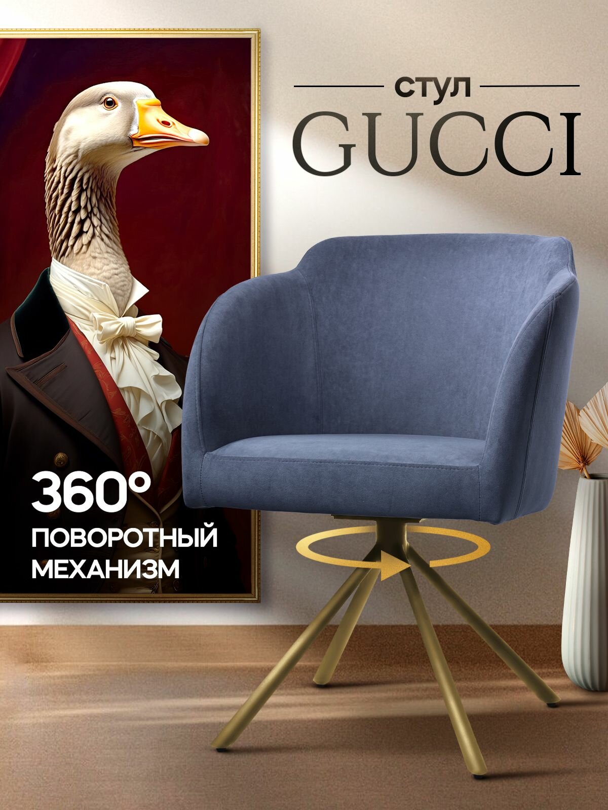 Стул кресло Gucci, велюр, с поворотным механизмом, мягкий для кухни, золотые ножки, цвет темно-серый