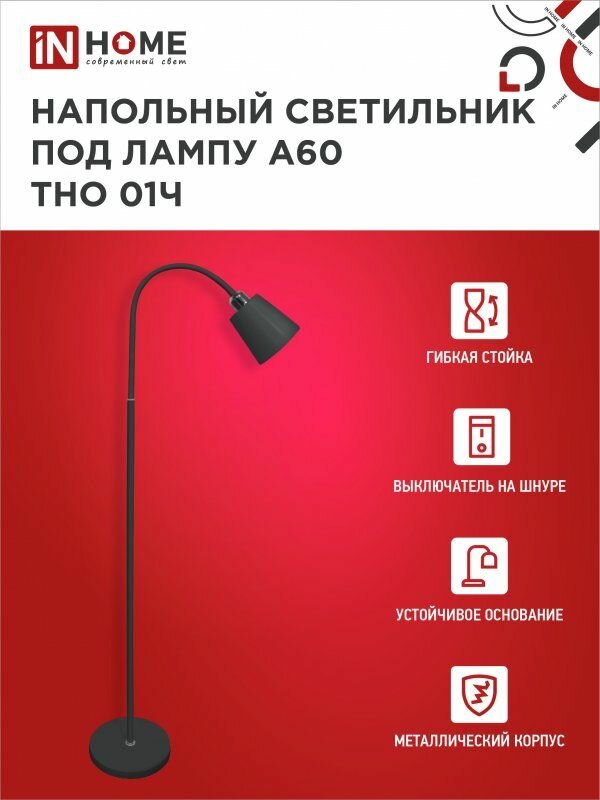 Светильник напольный п/лампу ТНО 01Ч 60Вт Е27 230В черный IN HOME