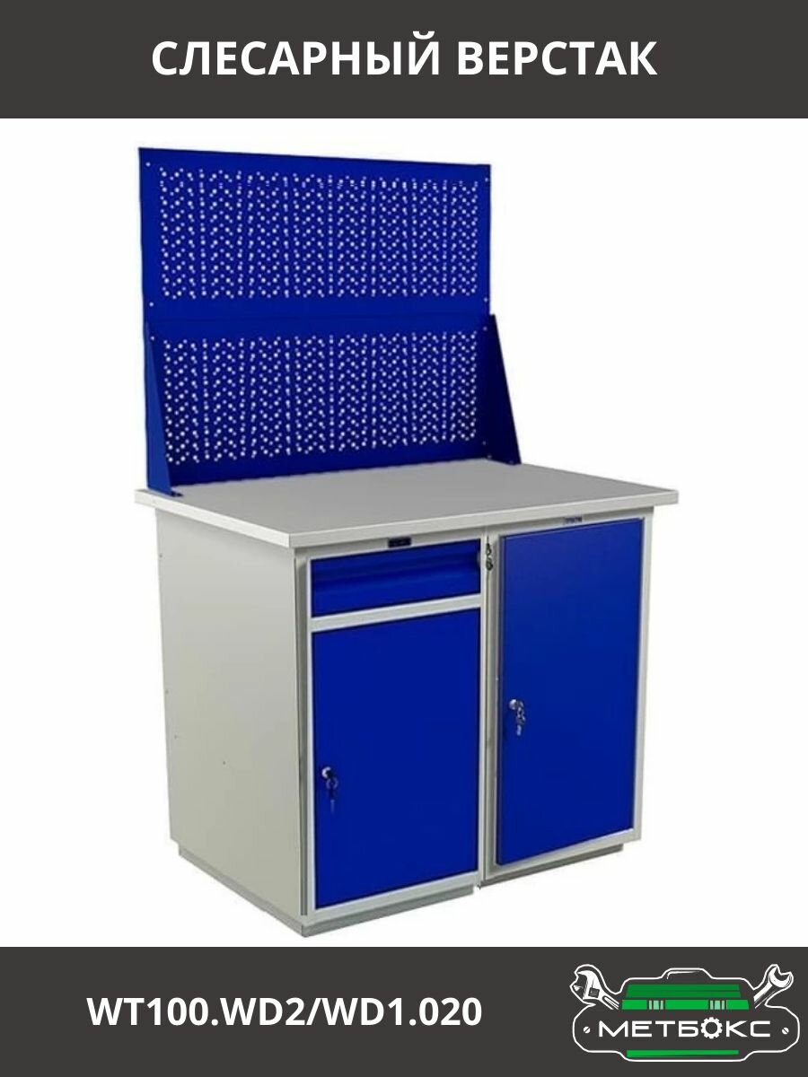 Верстак двухтумбовый слесарный Практик Profi W WT100. WD2/WD1.020 (с двумя перфорированными экранами, 1000 мм, для СТО, шиномонтажа, гаража, слесарных работ, универсальный)
