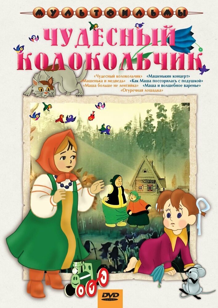 Чудесный колокольчик (сб. м/ф). Региональная версия DVD-video (DVD-box)